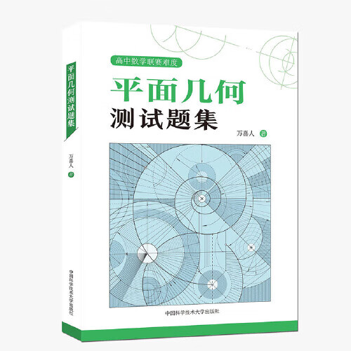 平面几何测试题集【现货】