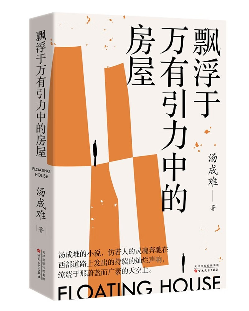 飘浮于万有引力中的房屋