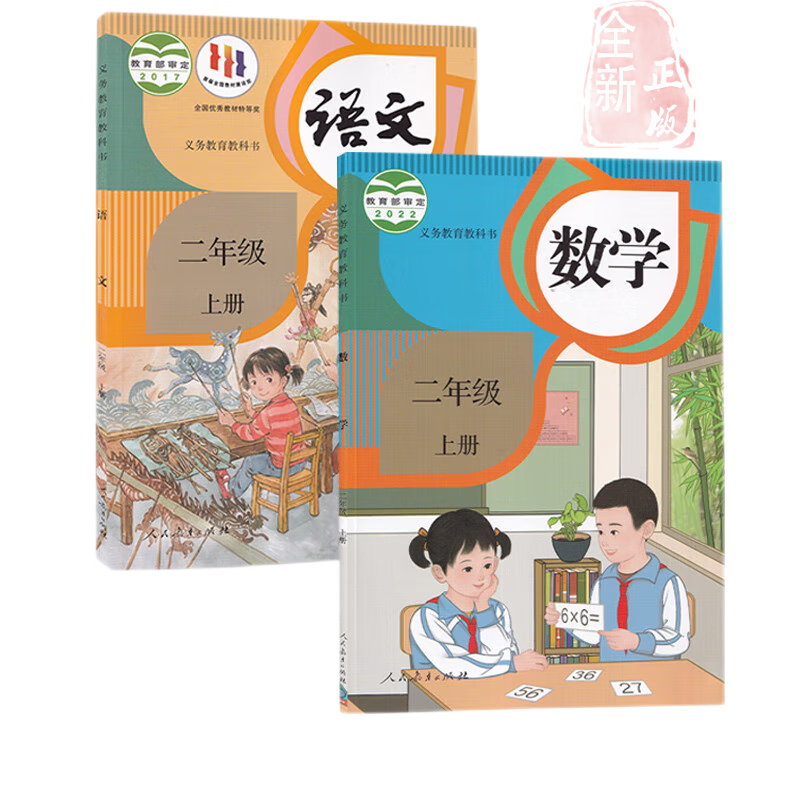 新部编人教版二年级上册语文书和数学书全套1本彩色全新人民教育出版社小学教材教科书 语文数学二年级上册课本二年级语数