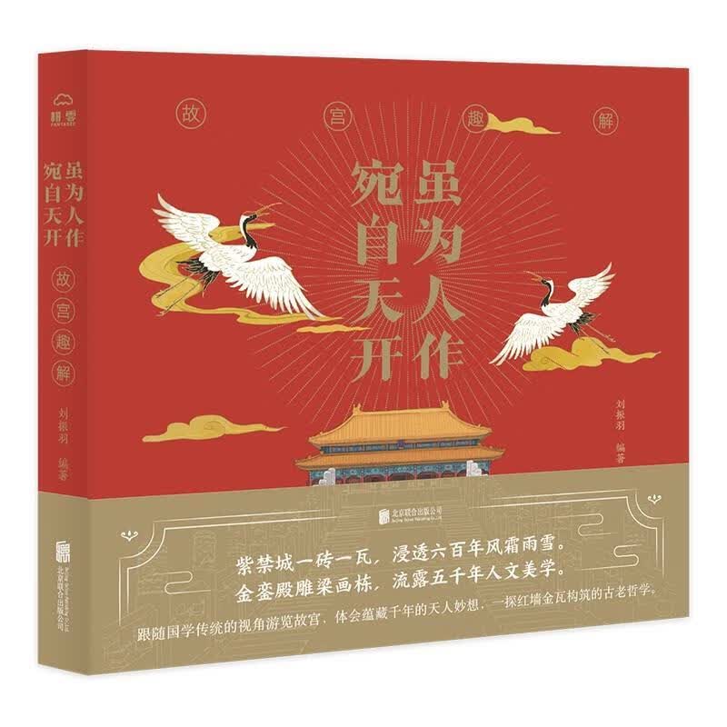 虽为人作 宛自天开:故宫趣解