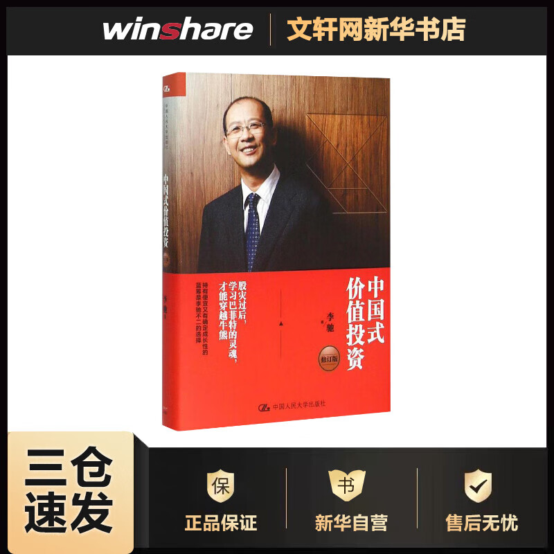 中国式价值投资(修订版) 李驰  书籍