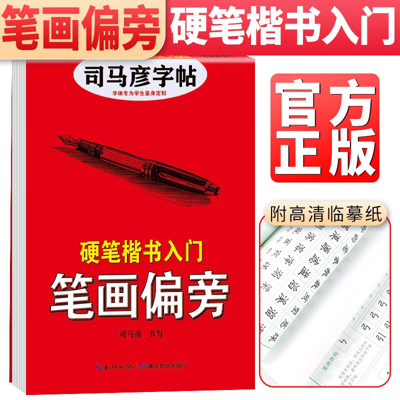 司马彦字帖 楷书入门 笔画偏旁 司马彦楷书字帖楷书笔画偏旁