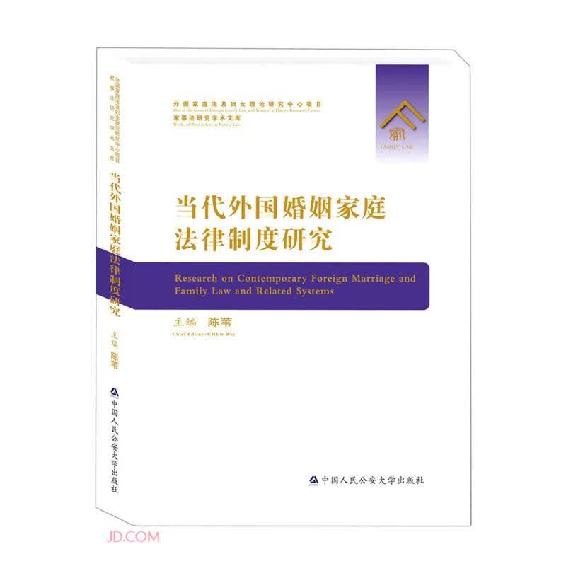 当代外国婚姻家庭法律制度研究/家事法研究学术文库
