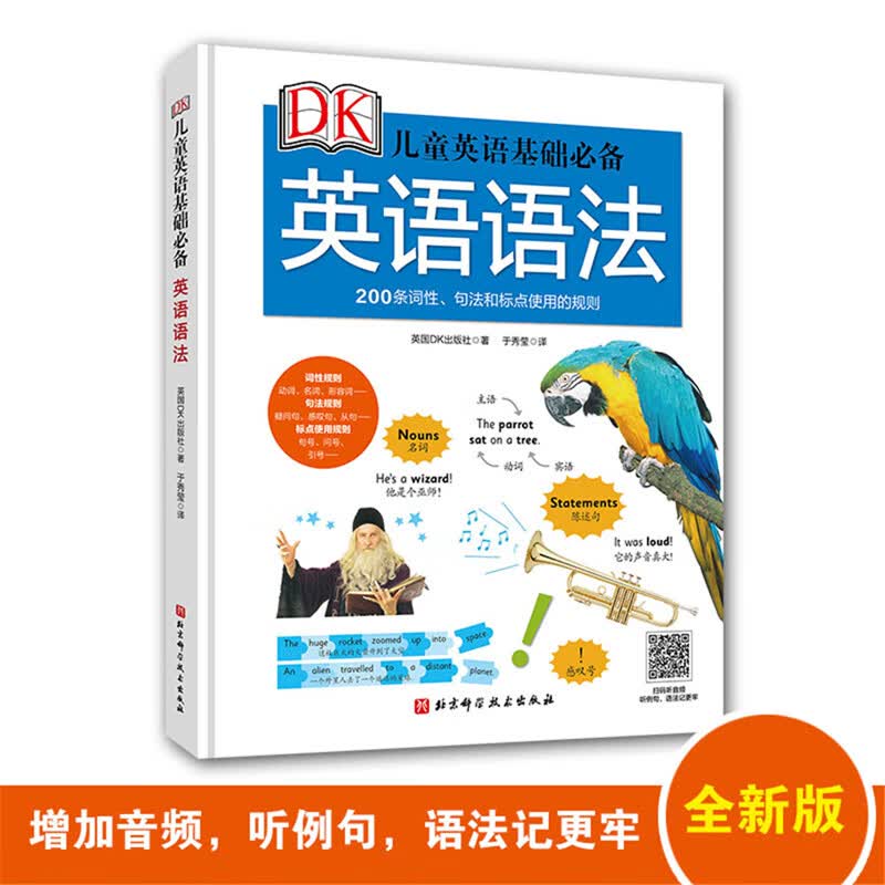 DK儿童英语基础必备：英语语法（全新升级版含音频）
