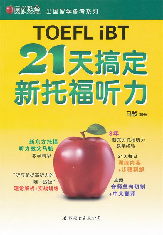21天搞定新托福听力----新东方听力教父马骏8年教学精华总结