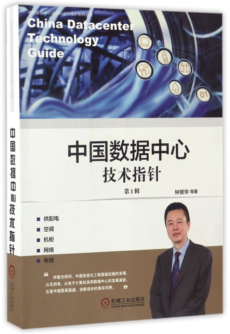 中国数据中心技术指针(第Ⅰ辑)/中国数据中心建设和运行维护系列