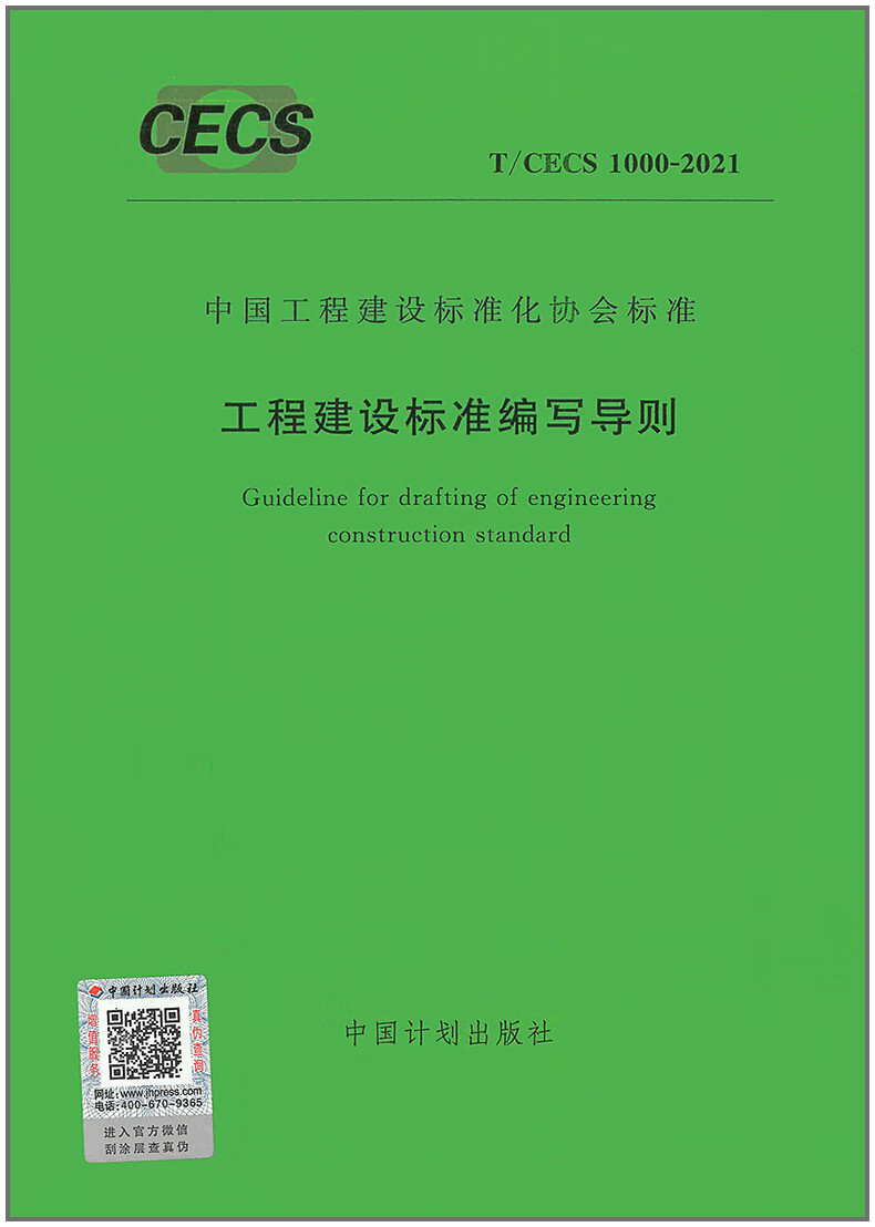 【现货】T/CECS 1000-2021 工程建设标准编写导则
