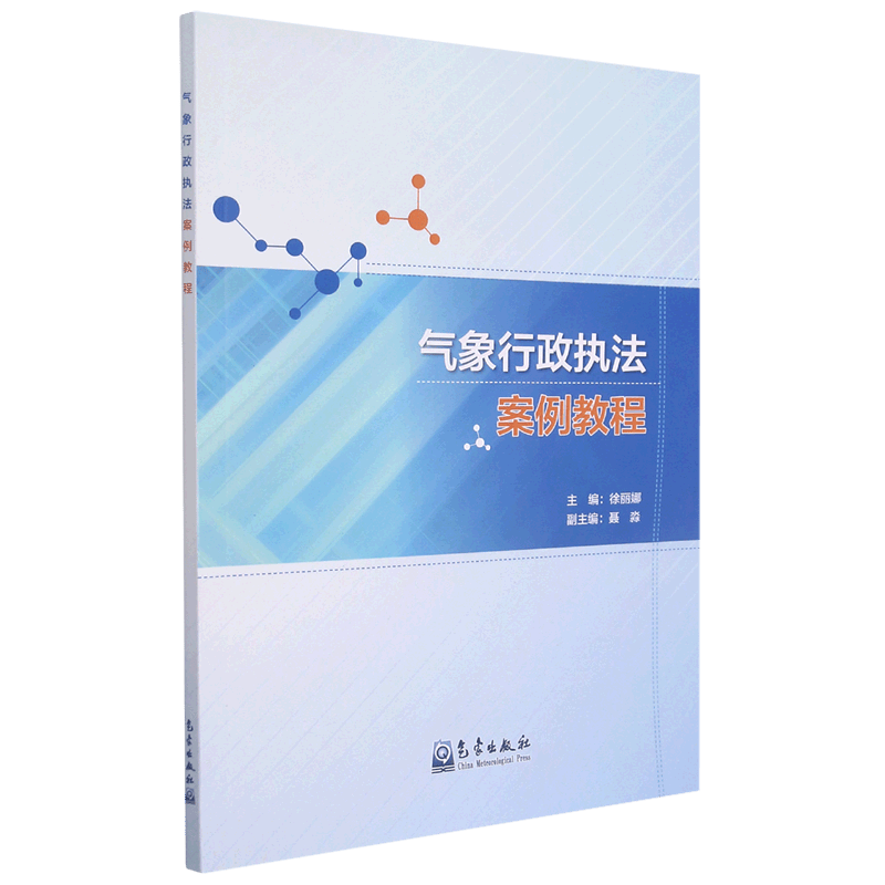 气象行政执法案例教程