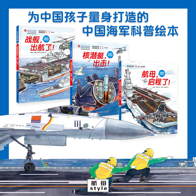 全新 中国海军科普绘本(全3册) 贾超为 等 北京科学技术出版社