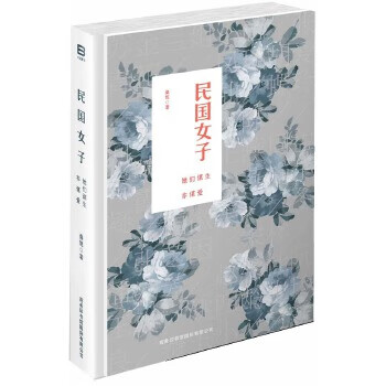 民国女子-她们谋生亦谋爱 桑妮【书】