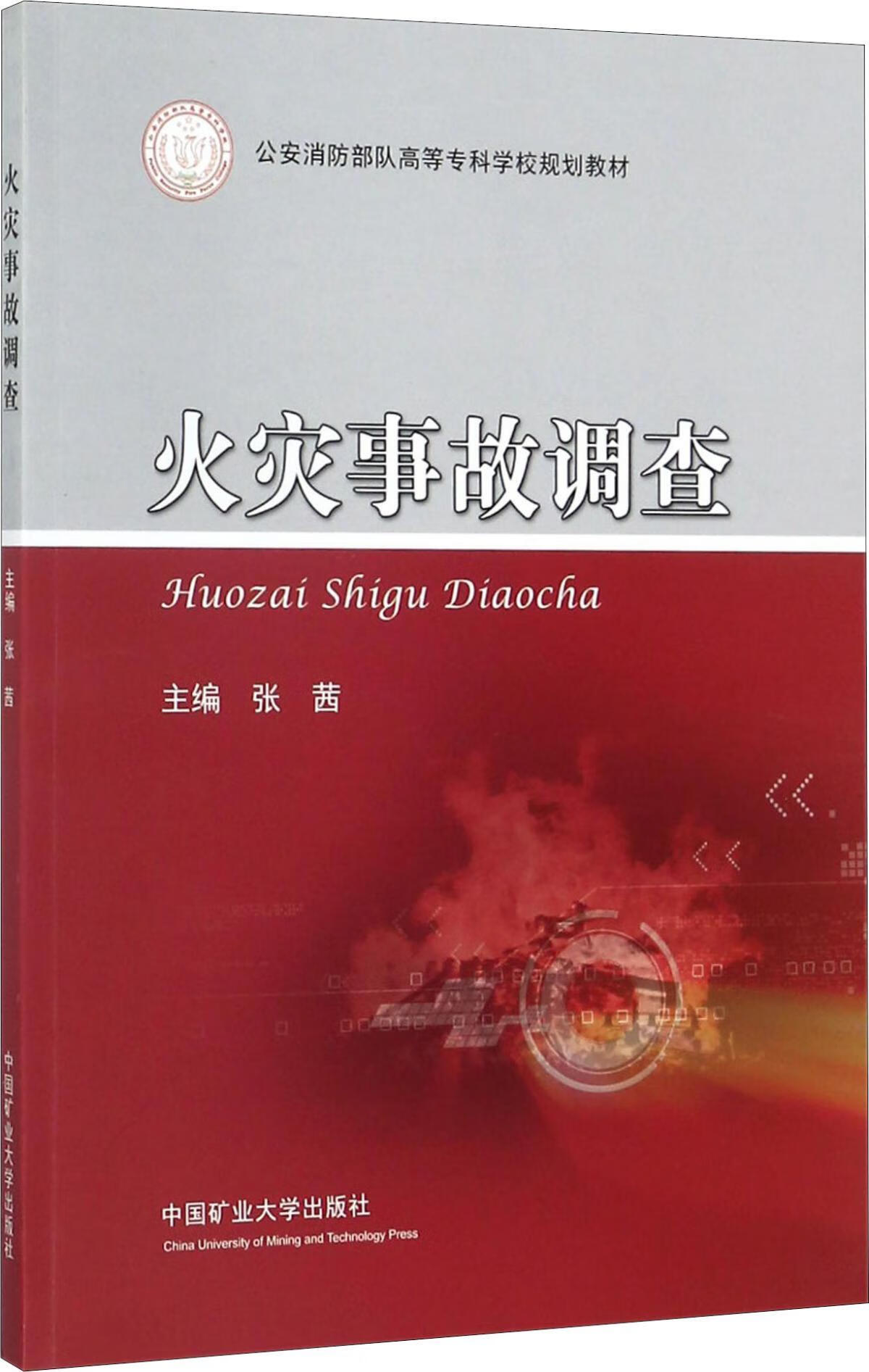 火灾事故调查【特惠】