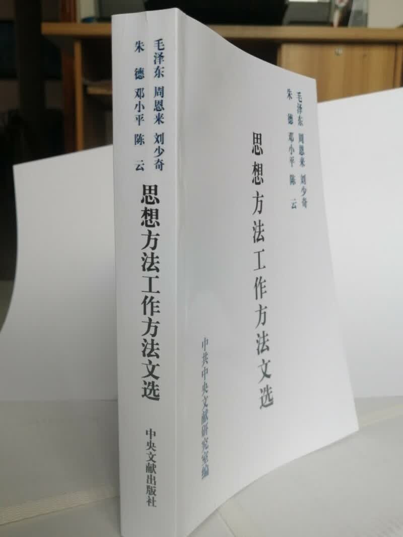 周恩来 刘少奇 朱德 陈云思想方法工作方法文选