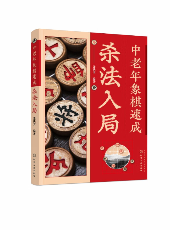 中老年象棋速成：杀法入局
