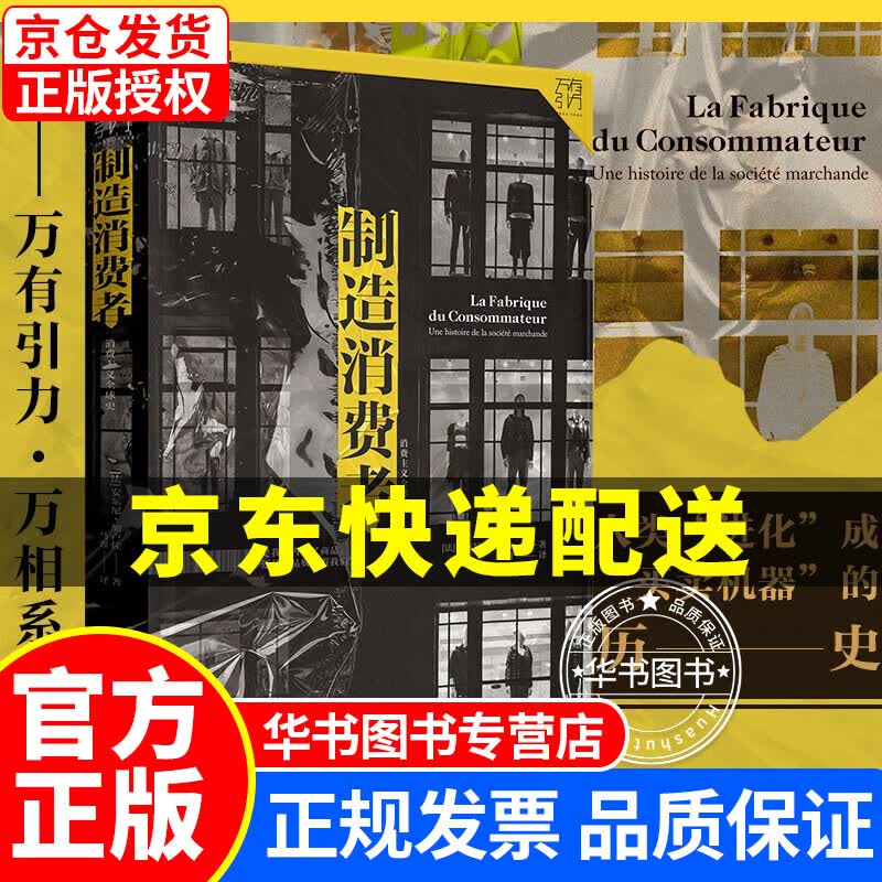 万有引力书系·制造消费者：消费主义全球