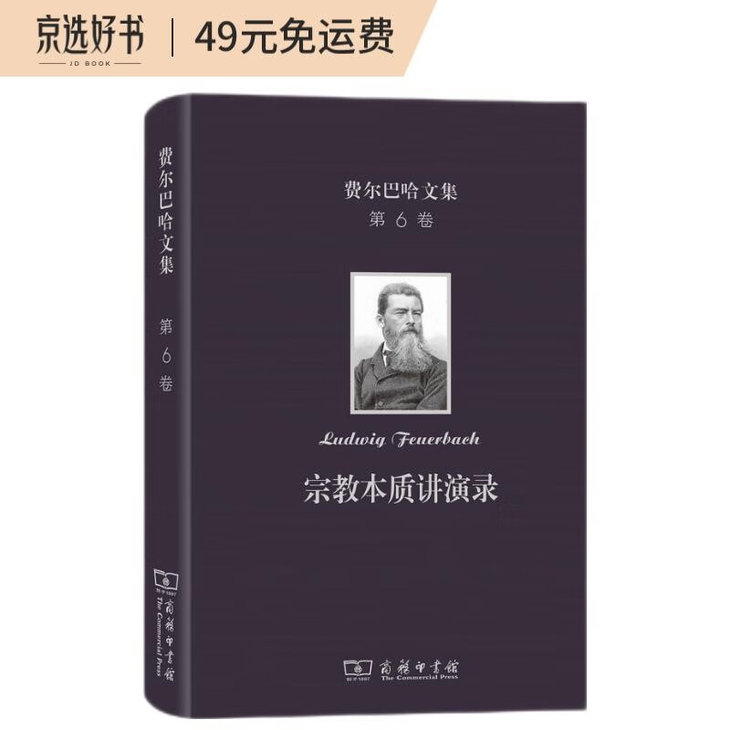 费尔巴哈文集（第6卷）：宗教本质讲演录