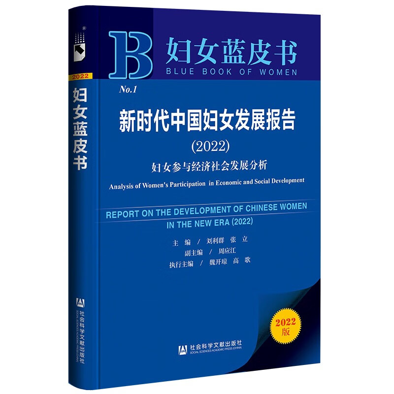 妇女蓝皮书：新时代中国妇女发展报告（2022）妇女参与经济社会发展分析