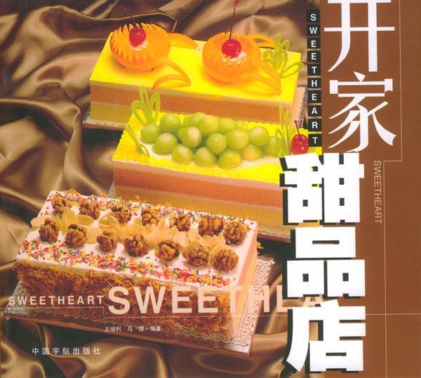 开家甜品店 王增利 编著【书】