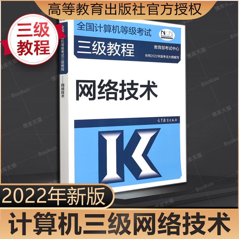 现货速发高教版2022年版全国等级三级——网络三级网络社