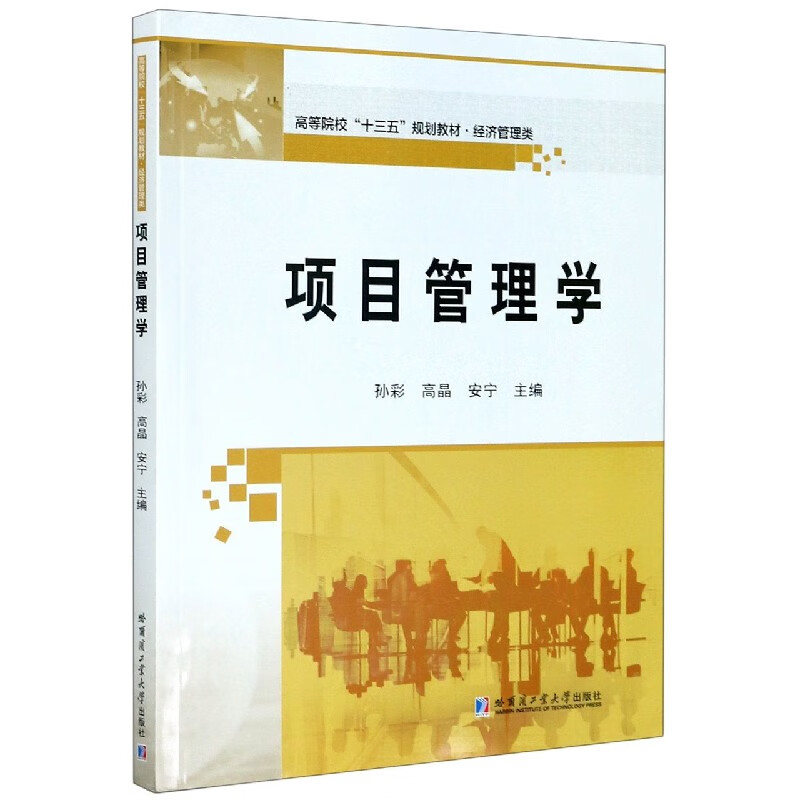 项目管理学(经济管理类高等院校十三五规划教材)