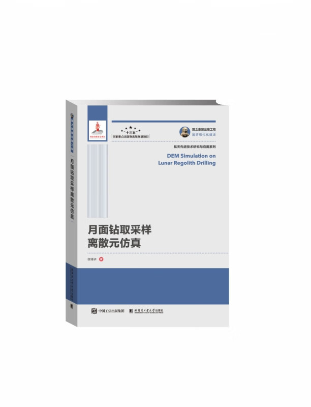 月面钻取采样离散元仿真/航天先进技术研究与应用系列