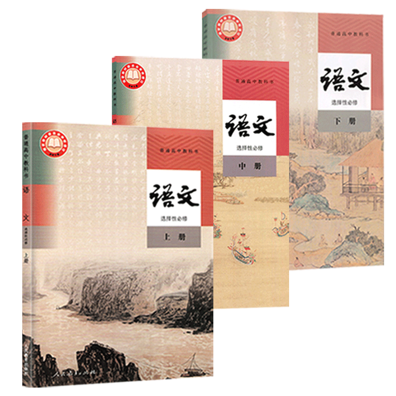 新高考教材高中课本全套人教书本必修教材高一高二高三年级上下学 语文选修上+中+下/3本 高中通用