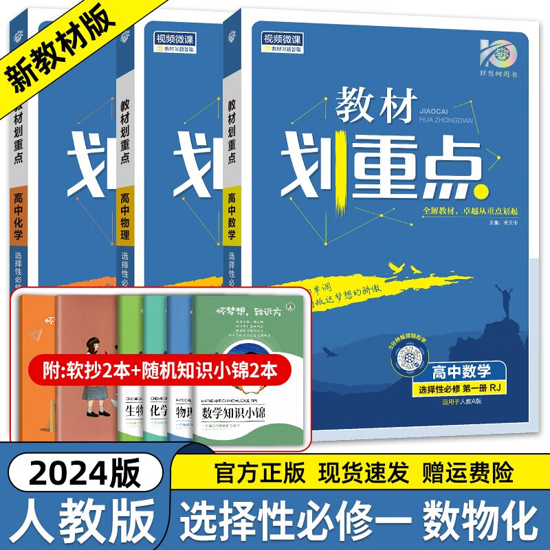 京东配送【高二上册】2024新高考版 教材划重点选择性必修第一1册 高中高二教材划重点选修一1教材解读与拓展 【选修一】数物化（备注更换科目） 新教材