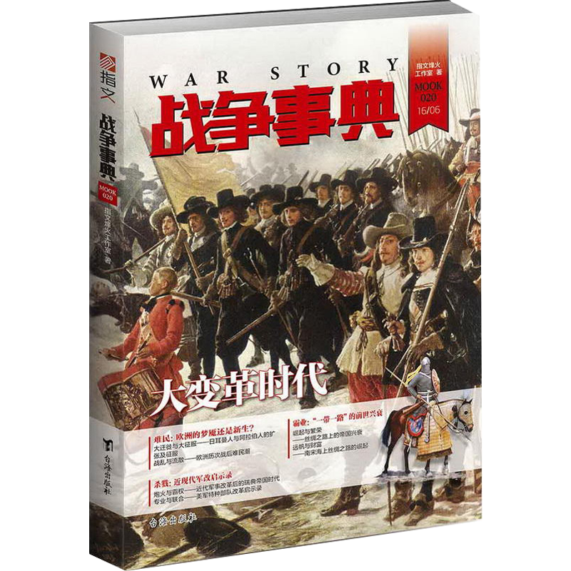 【包邮】军事史战争事典 战争事典020（定价79.8）