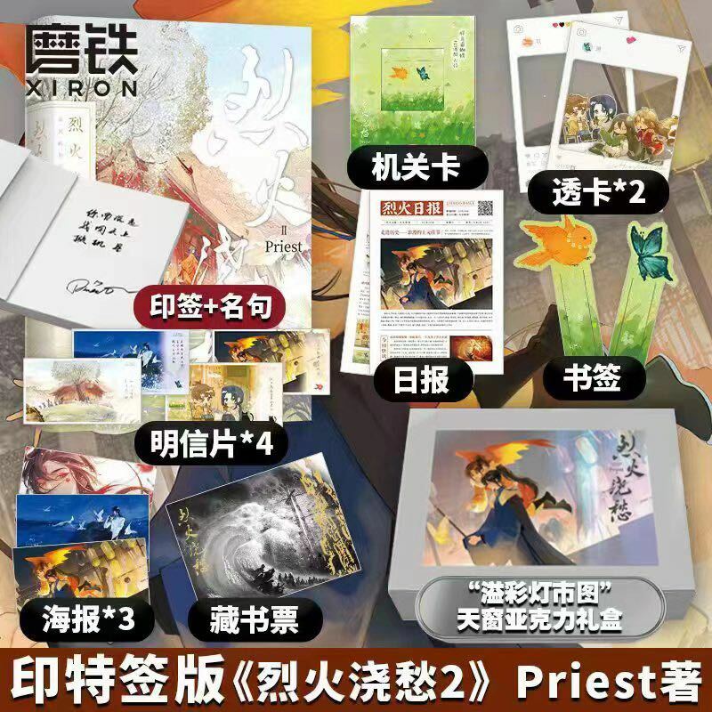 【不限量印特签】烈火浇愁2小说Priest著P大新作实体书新增番外杀破狼刑侦悬疑默读实体书青春文学小