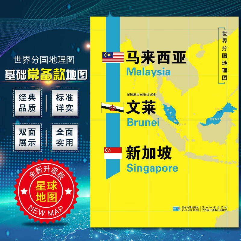 2020新版马来西亚新加坡文莱地图 世界分国地理地图118*84cm国家概况历史自然政治社会文化经济