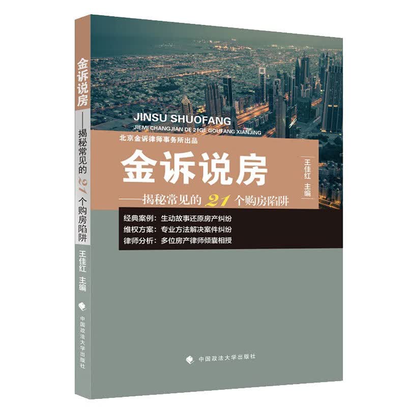 金诉说房 中国政法大学 9787562073369