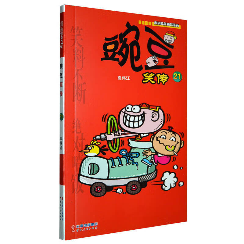 【书】豌豆笑传21