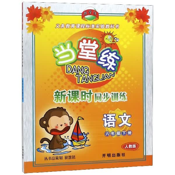 语文(6下人教版)/当堂练新课时同步训练