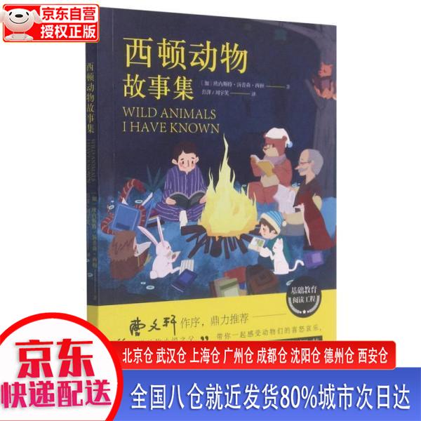 【现货】西顿动物故事集