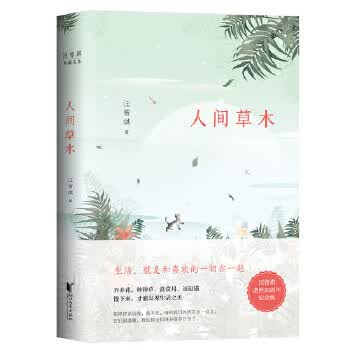 汪曾祺典藏文集:人间草木
