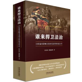谁来捍卫法治：10位有影响力美国大法官的司法人生
