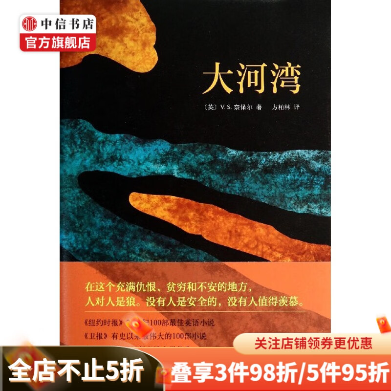 大河湾精 英VS奈保尔|译者 方柏林