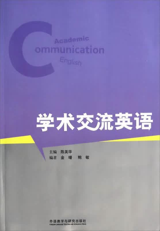 学术交流英语9787513532655【好书】