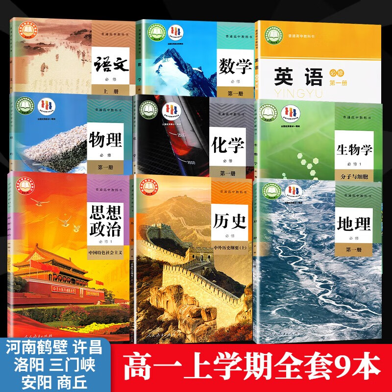 2023河南郑州高一上册课本全套人教版语文必修上册数学英语物理生物历史政治地理必修一课本鲁科版化学必修第一册高一上册教材全套书 【河南鹤壁许昌洛阳三门峡安阳商丘】