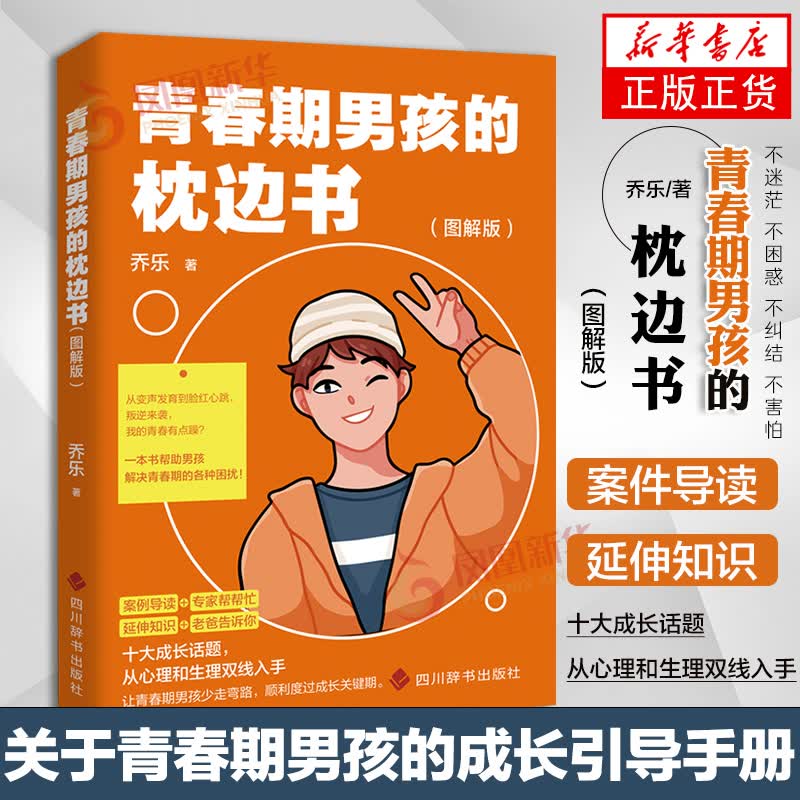 青春期男孩的枕边书 图解版心理学书籍青春期男孩的教育正面管教书籍送给男孩子的枕边书 教育孩子的书籍男孩你要学会强大保护自己 正货