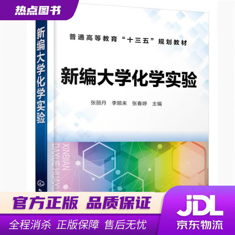 新编大学化学实验 张丽丹,李顺来,张春婷 主编 化学工业出版社