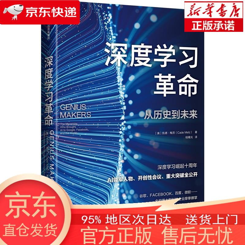 【全新速发】深度学习革命：从历史到未来 凯德·梅茨 著 中信出版社 凯德·梅茨 中信出版集团