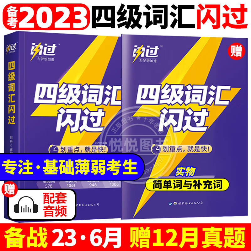 备考2023年6月巨微英语四级词汇闪过乱序版大学英语四六级高频词 [爆卖款]四级词汇闪过