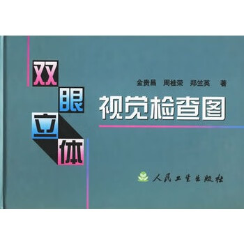 双眼立体视觉检查图 金贵昌 等著【书】