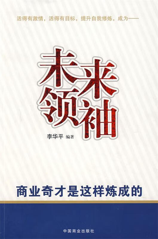 未来领袖 李华平 编著