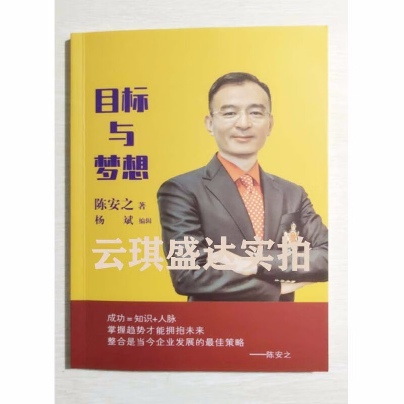 包邮陈安之目标与梦想掌握趋势才能拥抱未来
