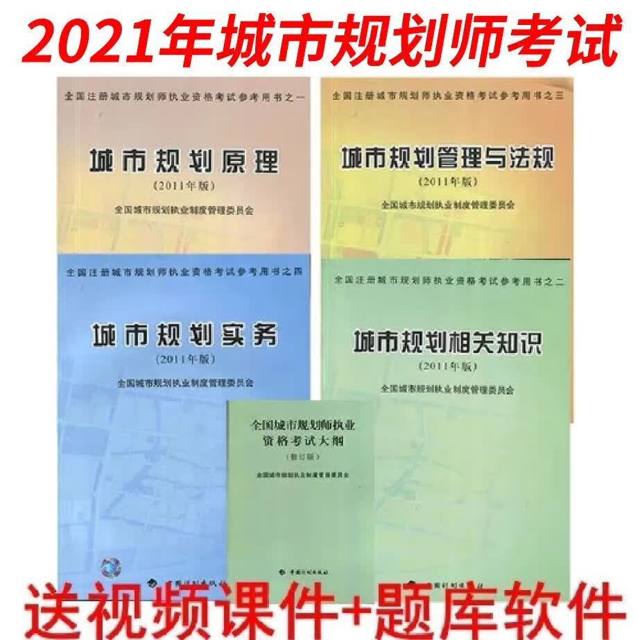 备考2021全国注册城市规划师考试教材用书城乡规划师2011全套6本 城市规划师5本不带汇编