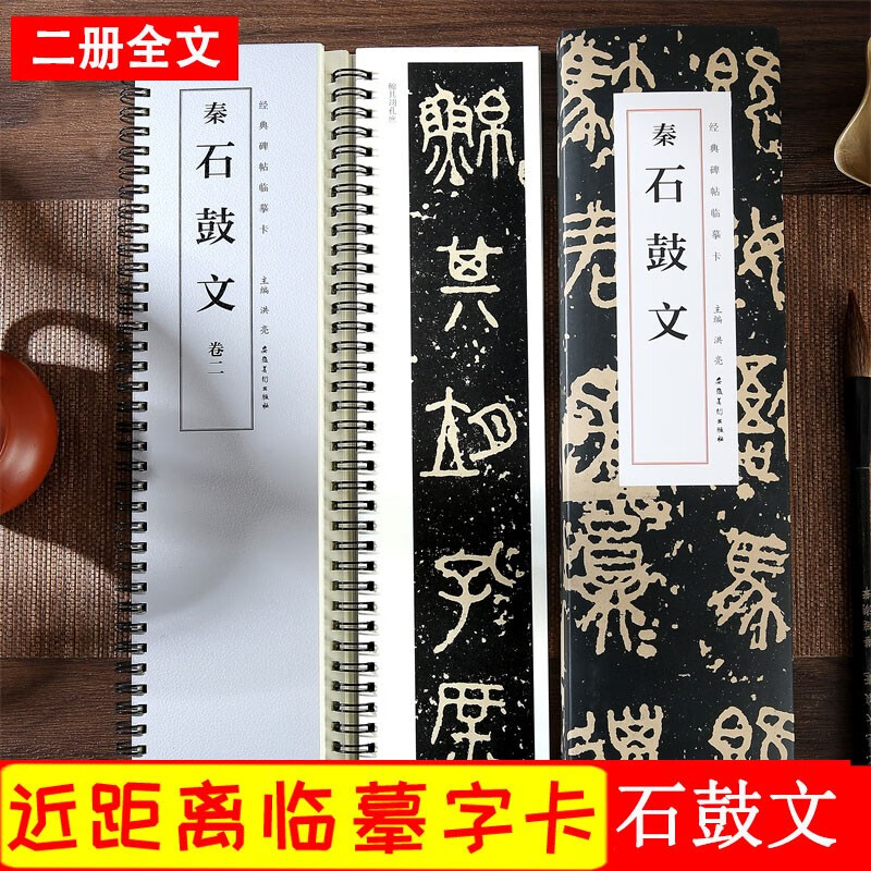 石鼓文 秦 经典碑帖临摹卡 近距离临摹字卡 大篆篆书书法毛笔练字帖 原碑帖附简体旁注 安徽美术出版社