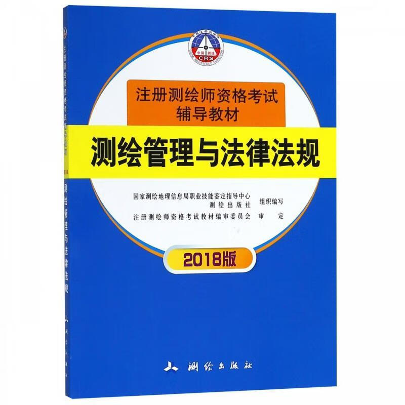 测绘管理与法律法规