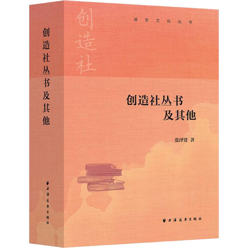 现货 创造社丛书及 张泽贤著 上海远东出版社
