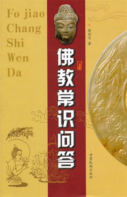 佛教常识问答【好书，下单速发】
